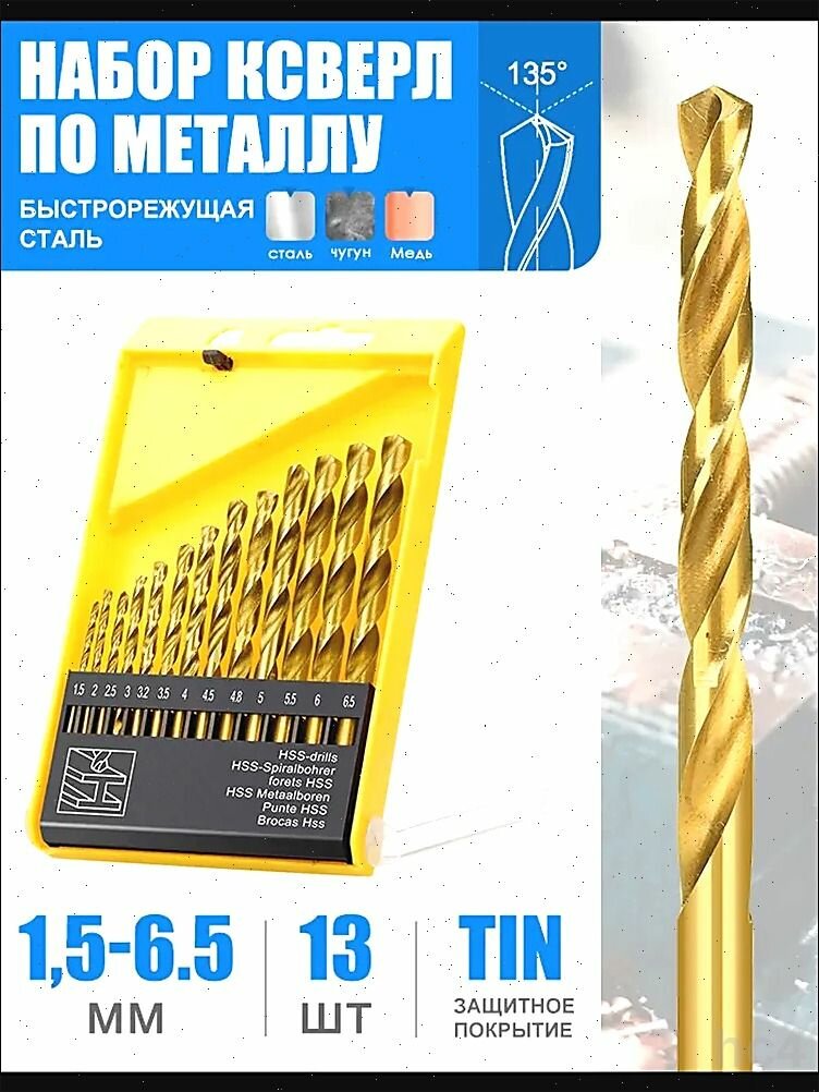 Набор сверл по металлу, HSS 1.5-6.5 мм, 13 шт, цилиндрические хвостовики титановым покрытием сверл, для дерева и пластика