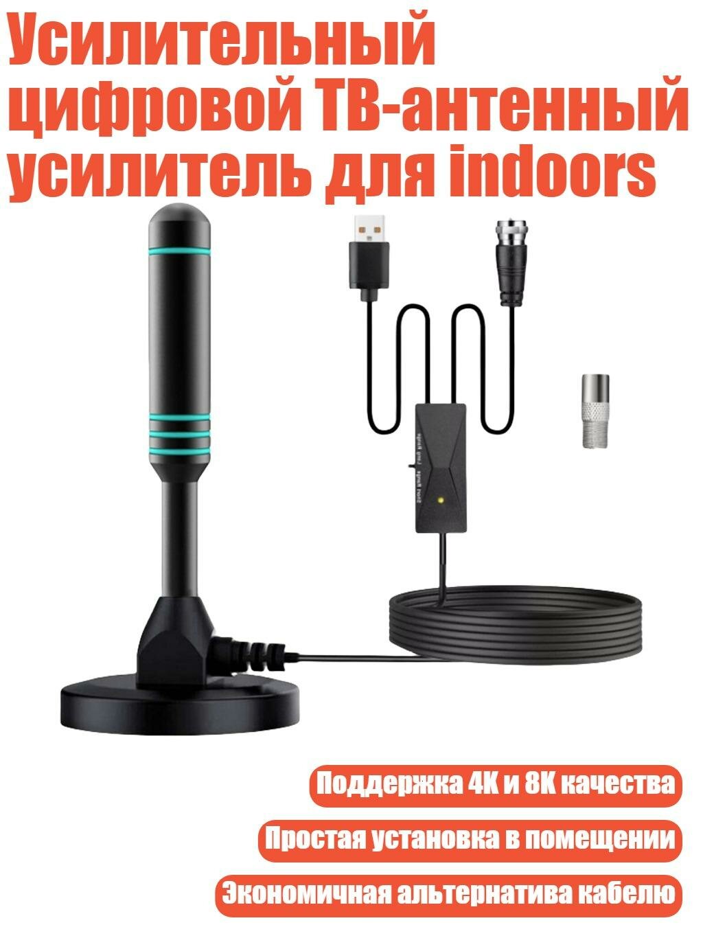 Усилительный цифровой ТВ-антенный усилитель для indoors