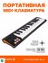 MIDI-клавиатура