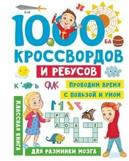 1000 кроссвордов и ребусов. Классная книга для разминки мозга. Дмитриева В. Г.