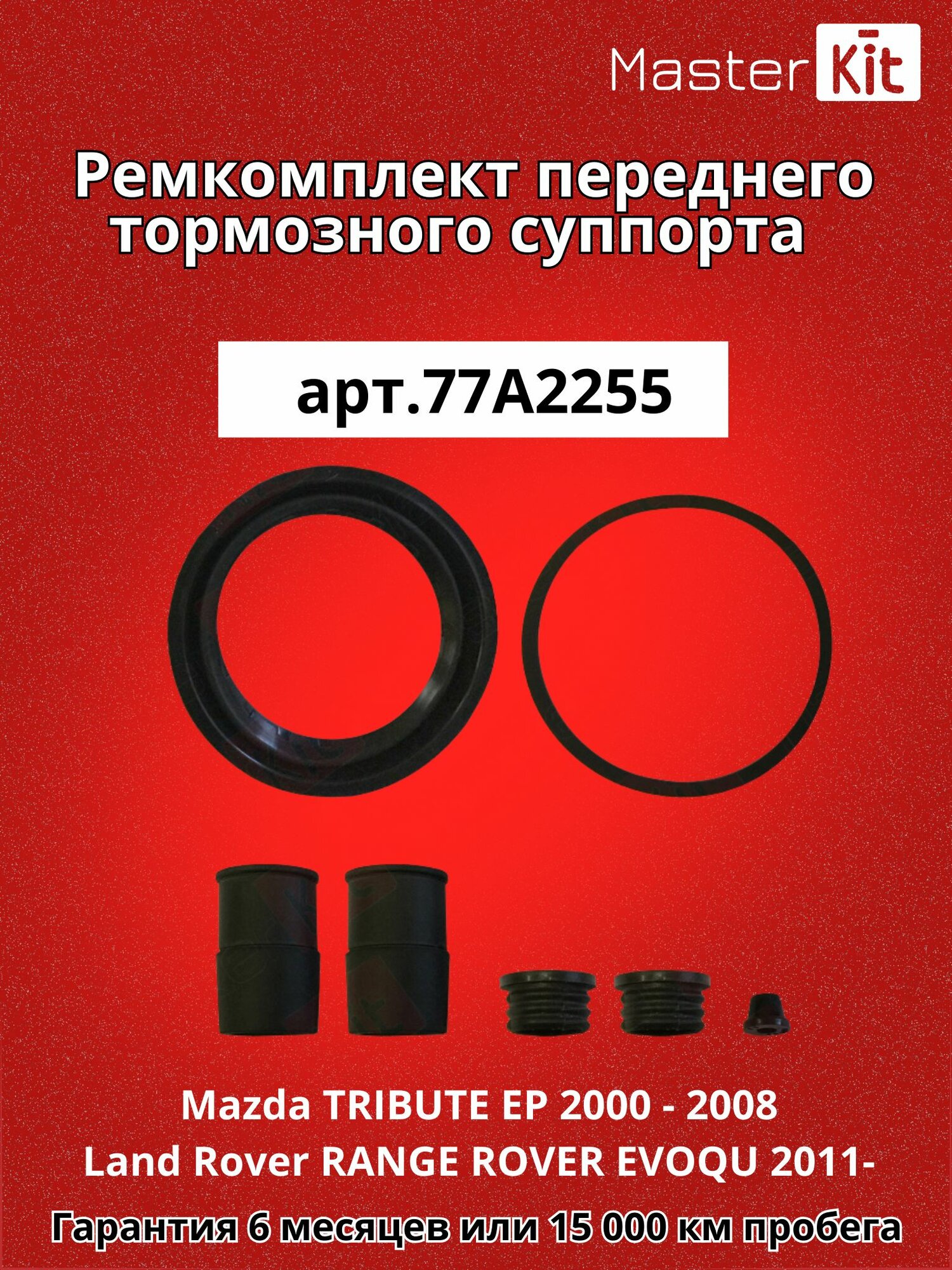 Ремкомплект переднего тормозного суппорта под поршень D 66 мм Mazda TRIBUTE EP 2000 - 2008 Land Rover RANGE ROVER EVOQU 2011- - MasterKit 77A2255