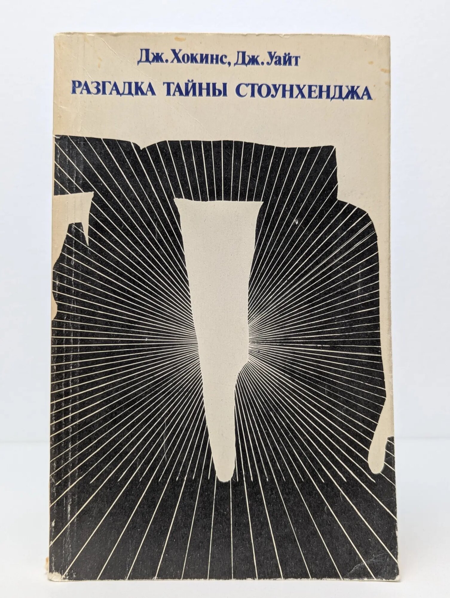 Разгадка тайны Стоунхенджа Хокинс Джеральд, Уайт Джон 1984