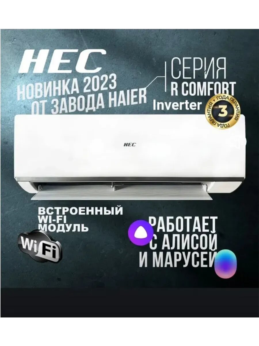 Сплит система HEC-09HRC03/R3(DB), Wi-Fi, инвертор