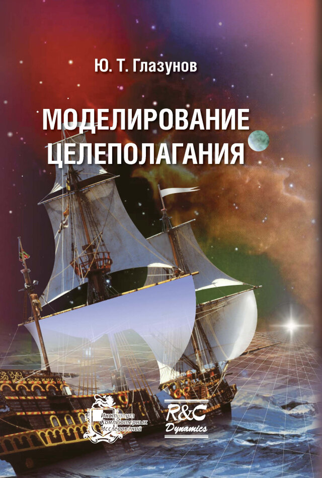 Моделирование целеполагания
