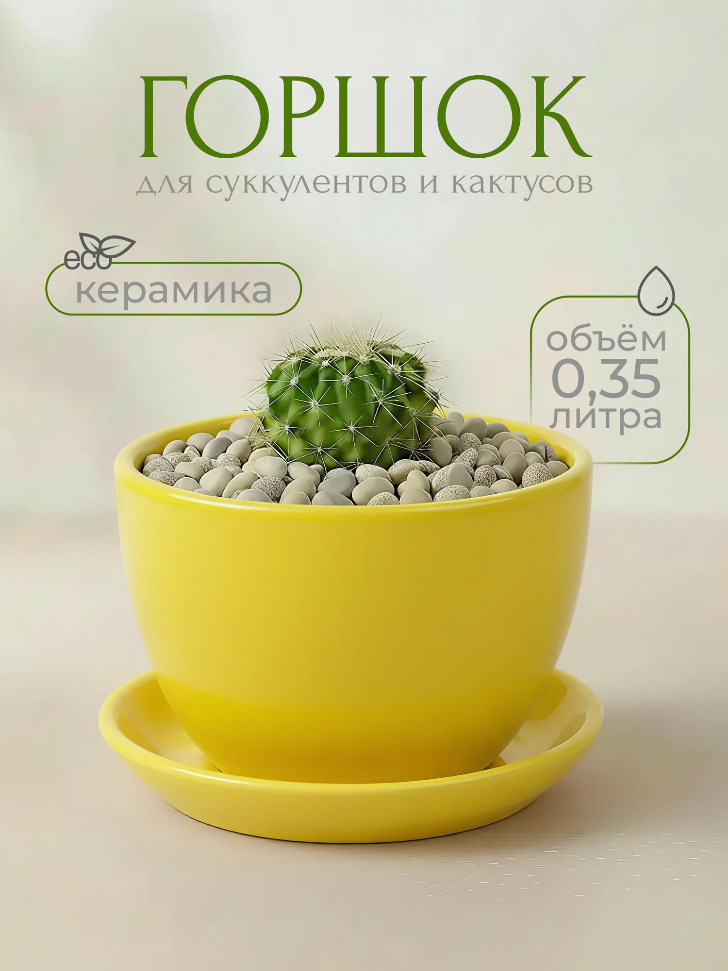 Горшок керамический с дренажем и поддоном 0,35л, цвет желтый
