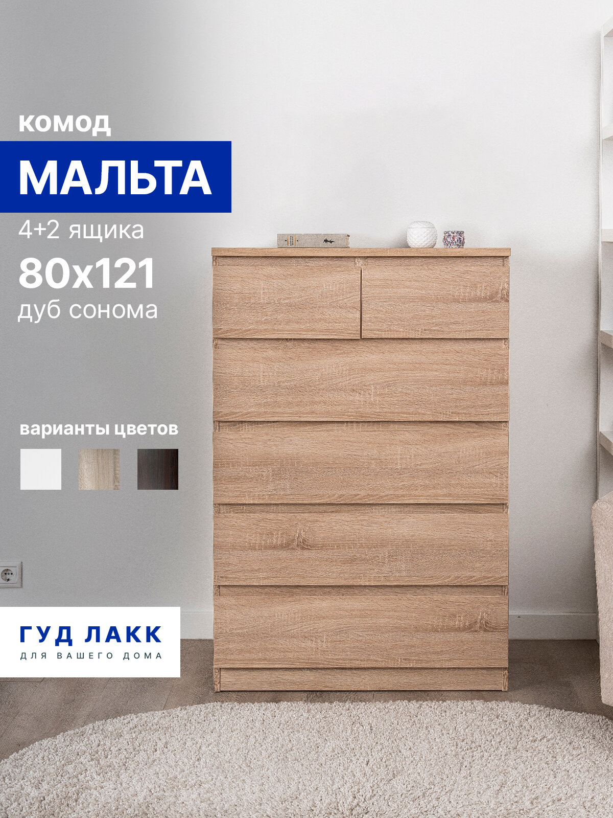 Комод для одежды с ящиками высокий, 80х48х121 см, ЛДСП, дуб сонома, Гуд Лакк, Мальта