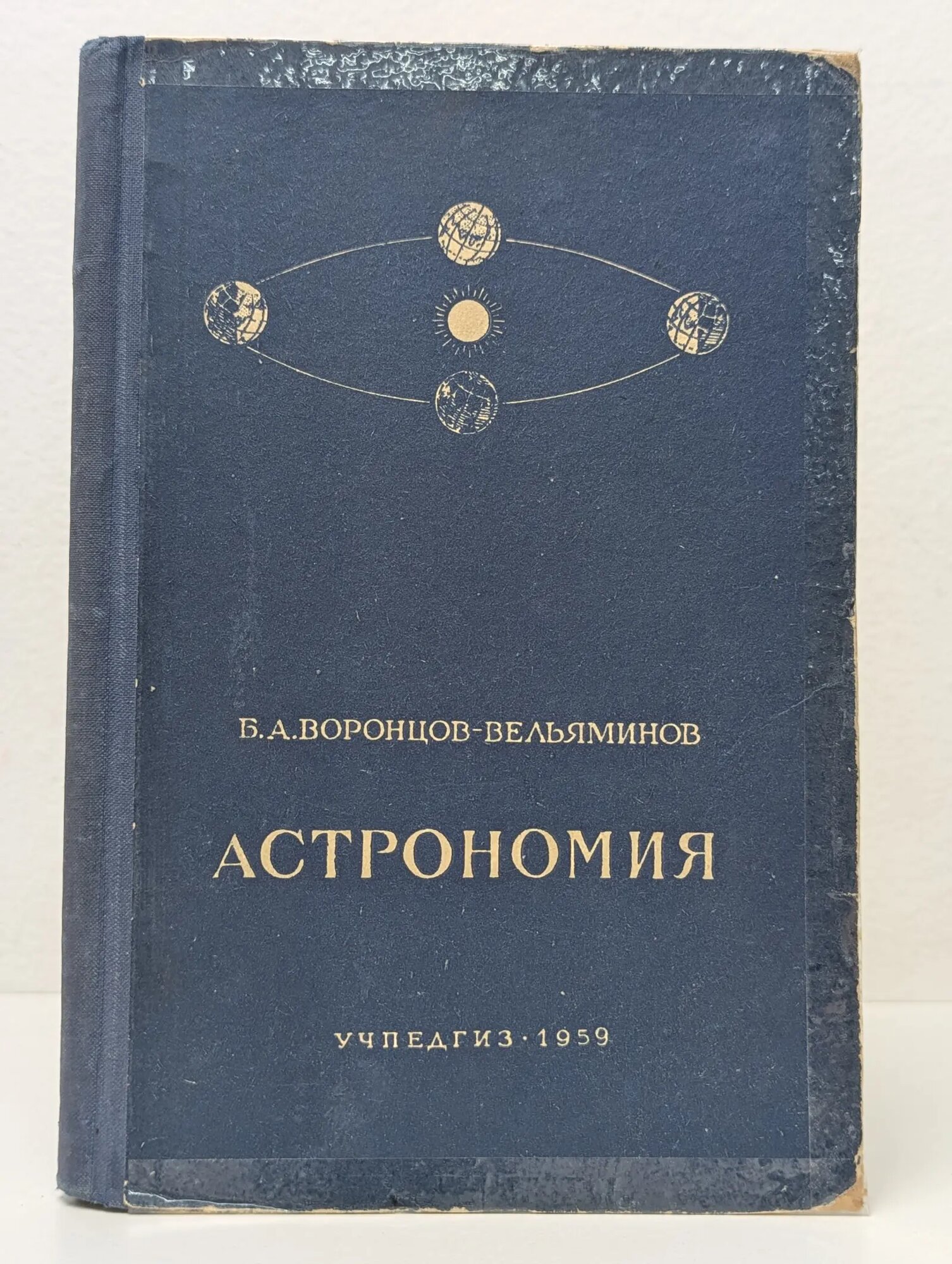 Астрономия. 10 класс Воронцов-Вельяминов Борис Александрович 1959