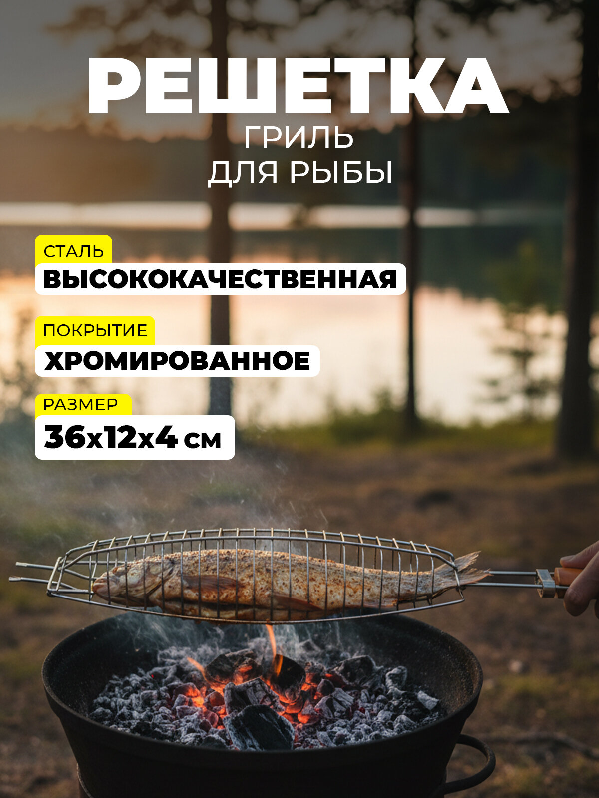 Решетка гриль Hot Pot, 36х12х4 см для рыбы на мангал