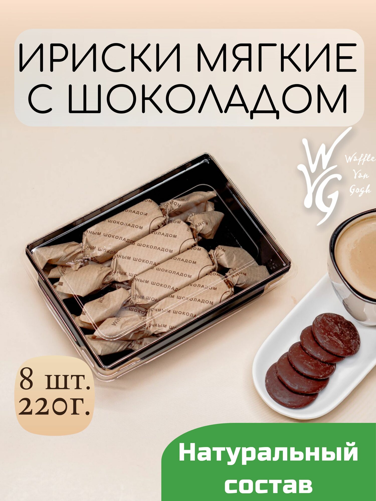 Ириски шоколадные конфеты натуральные 8 шт