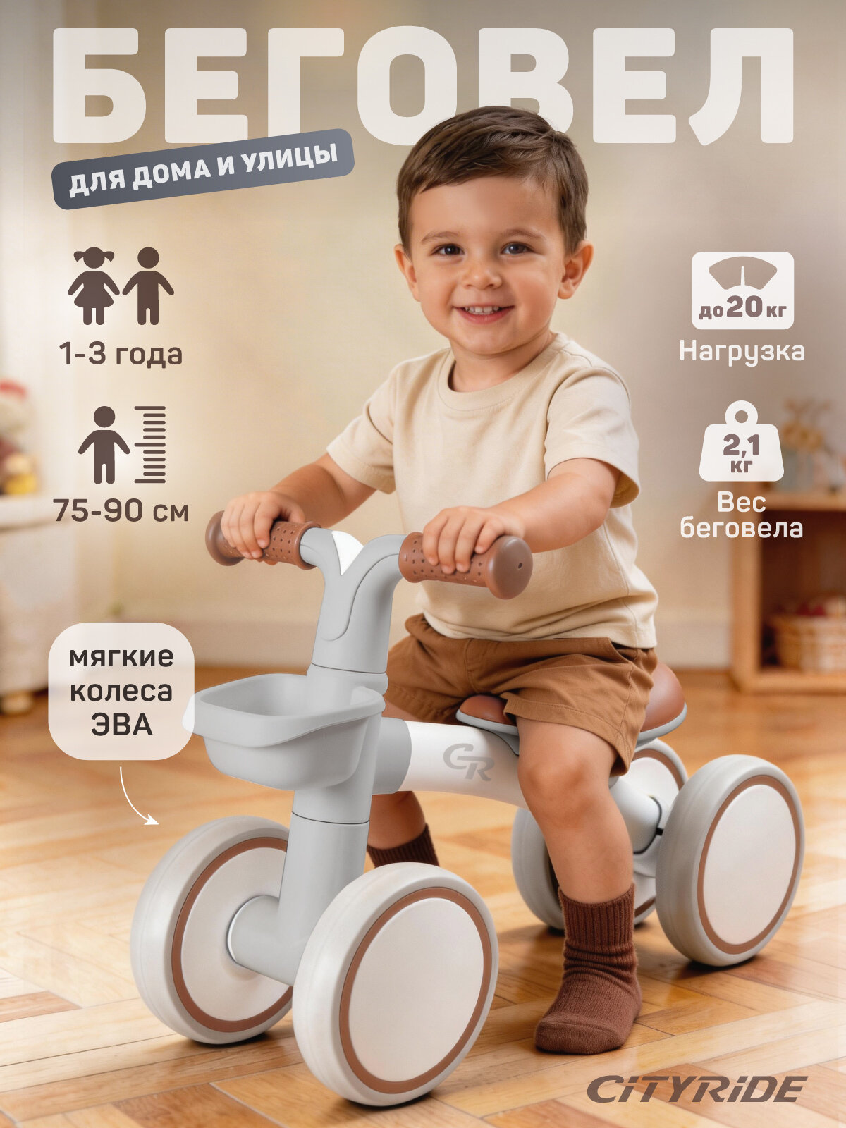 Беговел четырехколесный City-Ride для малышей, мягкие колеса EVA/7", CR-BB-01WT