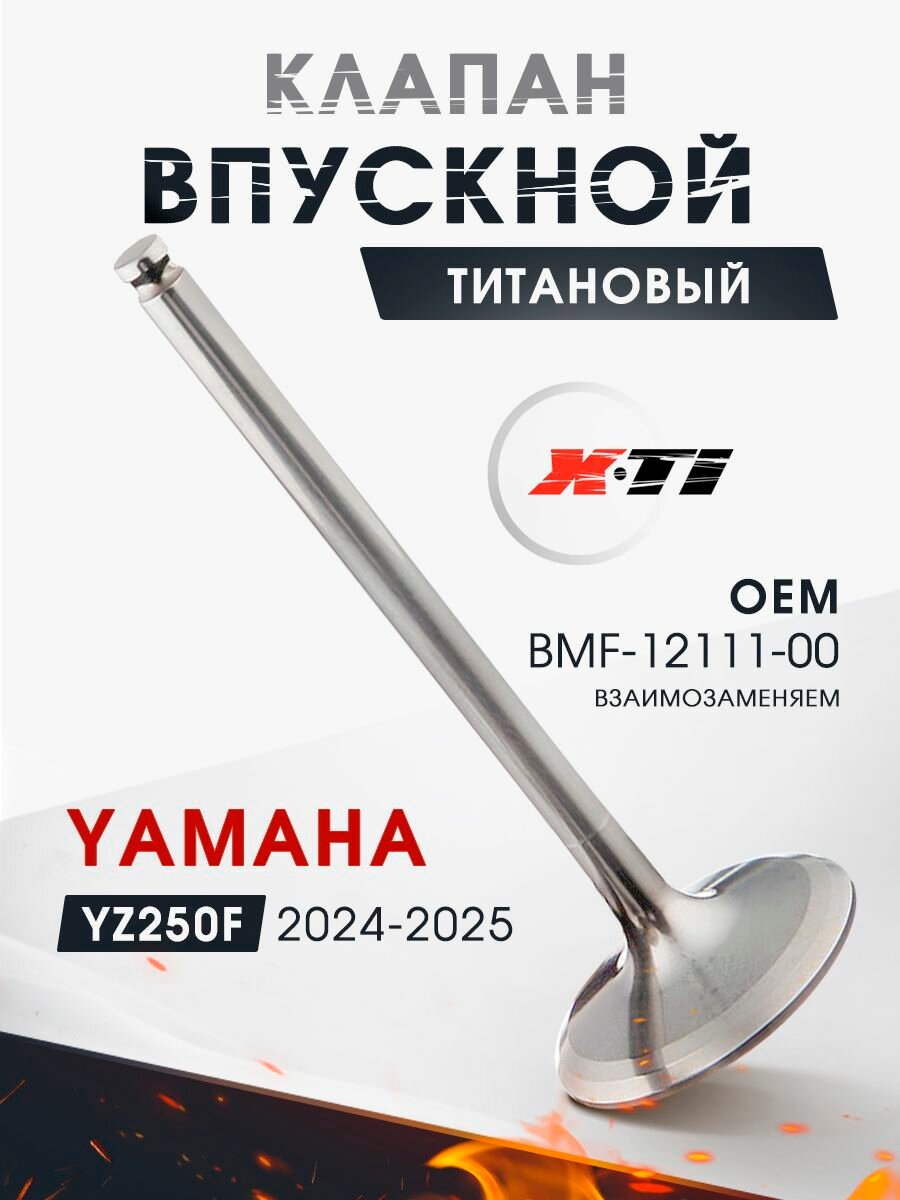 Титановый клапан впускной для Yamaha YZ250F 2024-2025 OEM BMF-12111-00