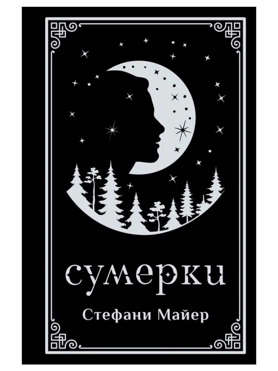 Сумерки (подарочное издание)