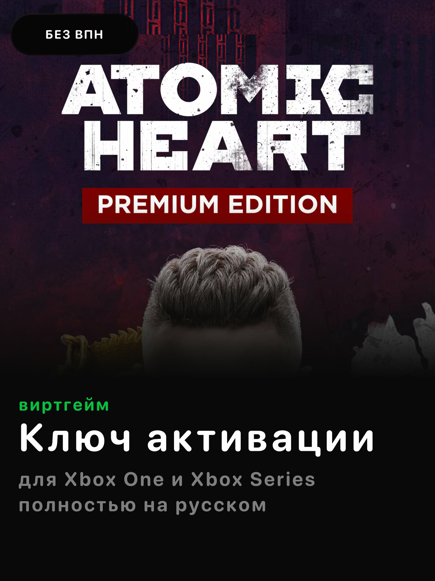 Игра Atomic Heart - Premium Edition для Xbox One/Series X|S (Ключ активации игры на ваш аккаунт - Без ВПН)