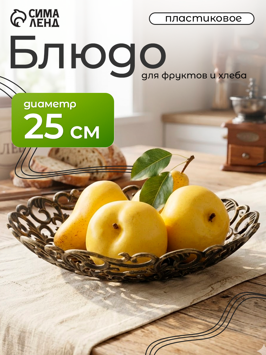 Блюдо для фруктов и хлеба SKYPHOS «Роскошь. Антик», пластик, 25 см микс