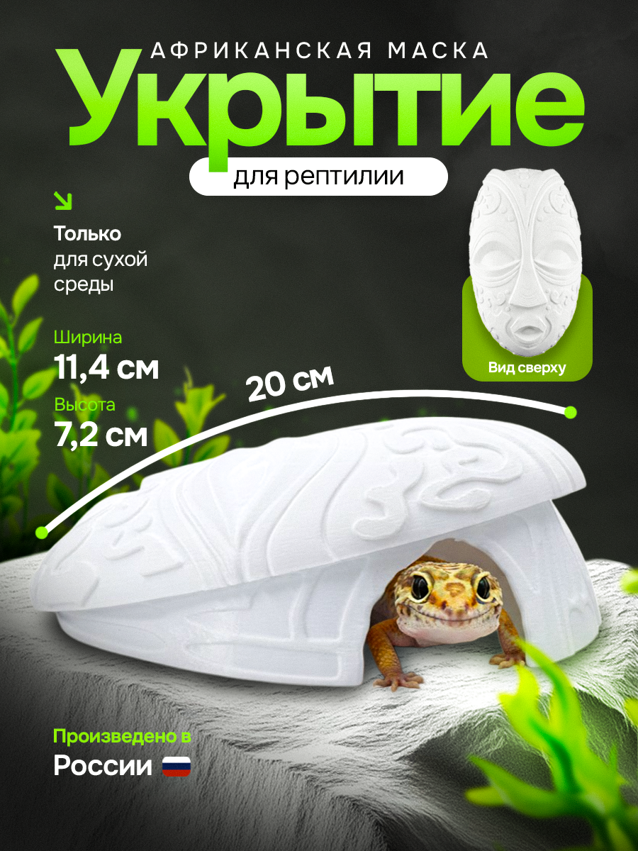 Укрытие для террариума, домик для рептилий сухая среда белый