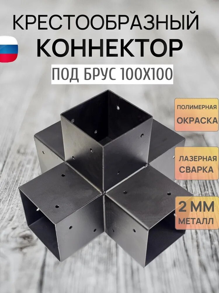 Крестообразный коннектор для бруса 100х100 мм прочность и легкость монтажа! К
