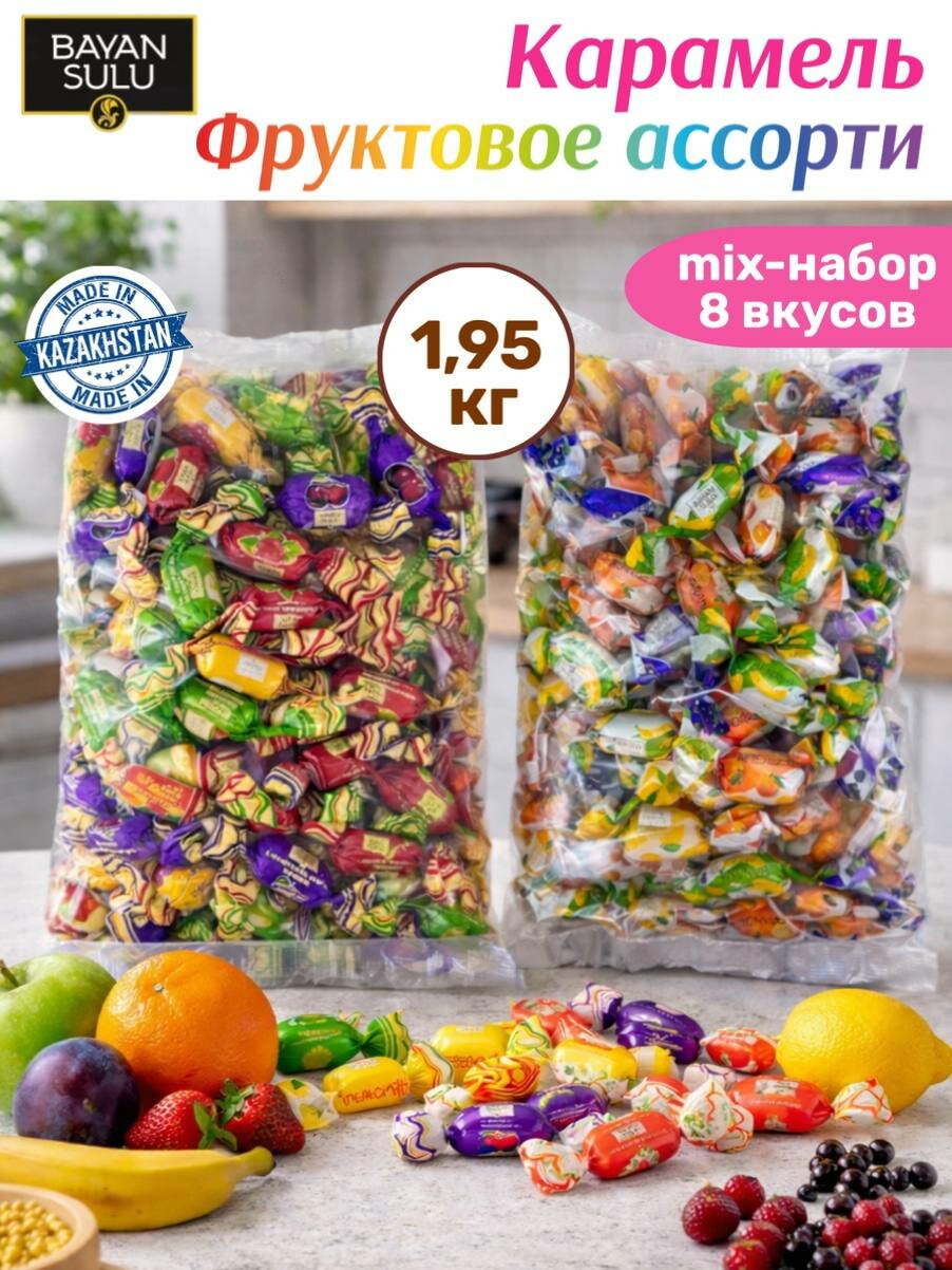 Карамель Баян Сулу "Ассорти", фруктовая, с начинкой, 1.95 кг
