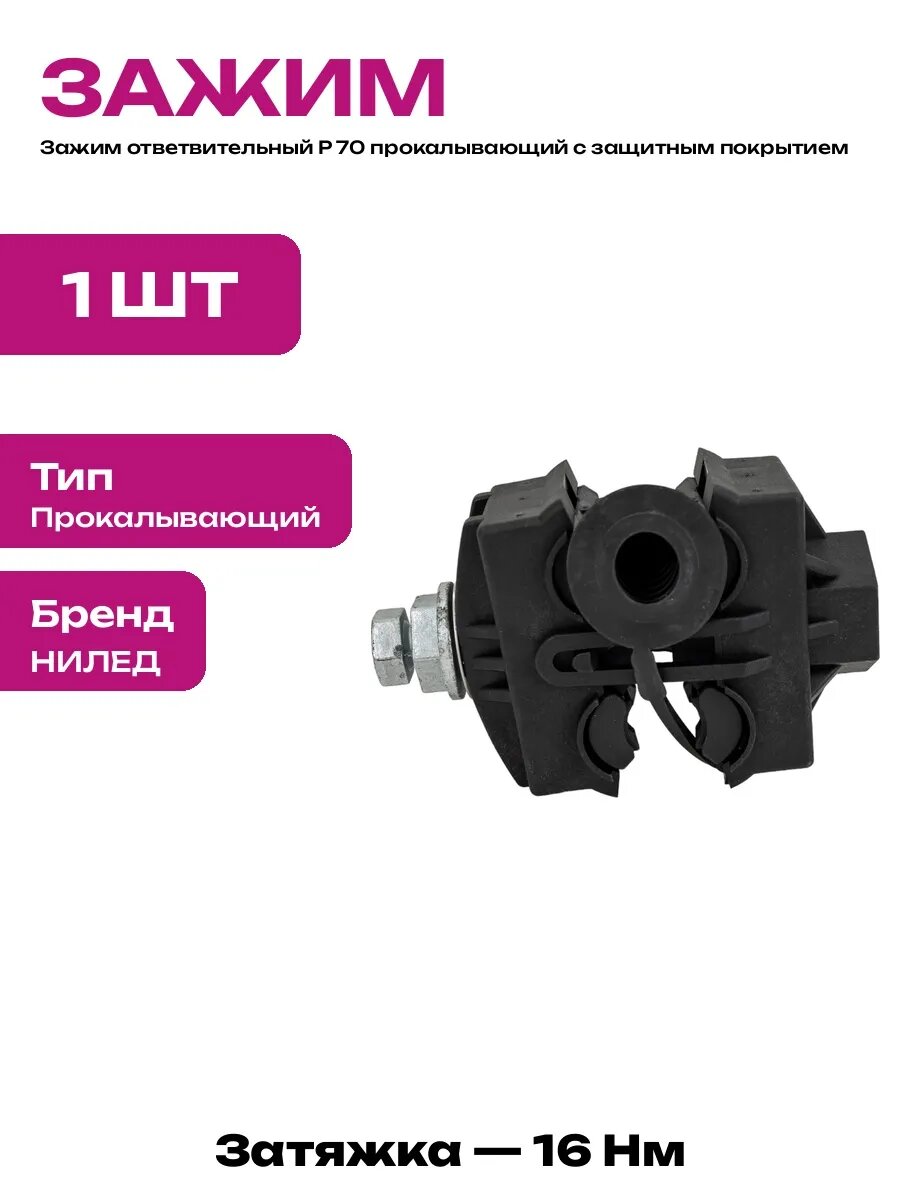 Зажим ответвительный P 70 прокалывающий усилие затяжки 16 Нм