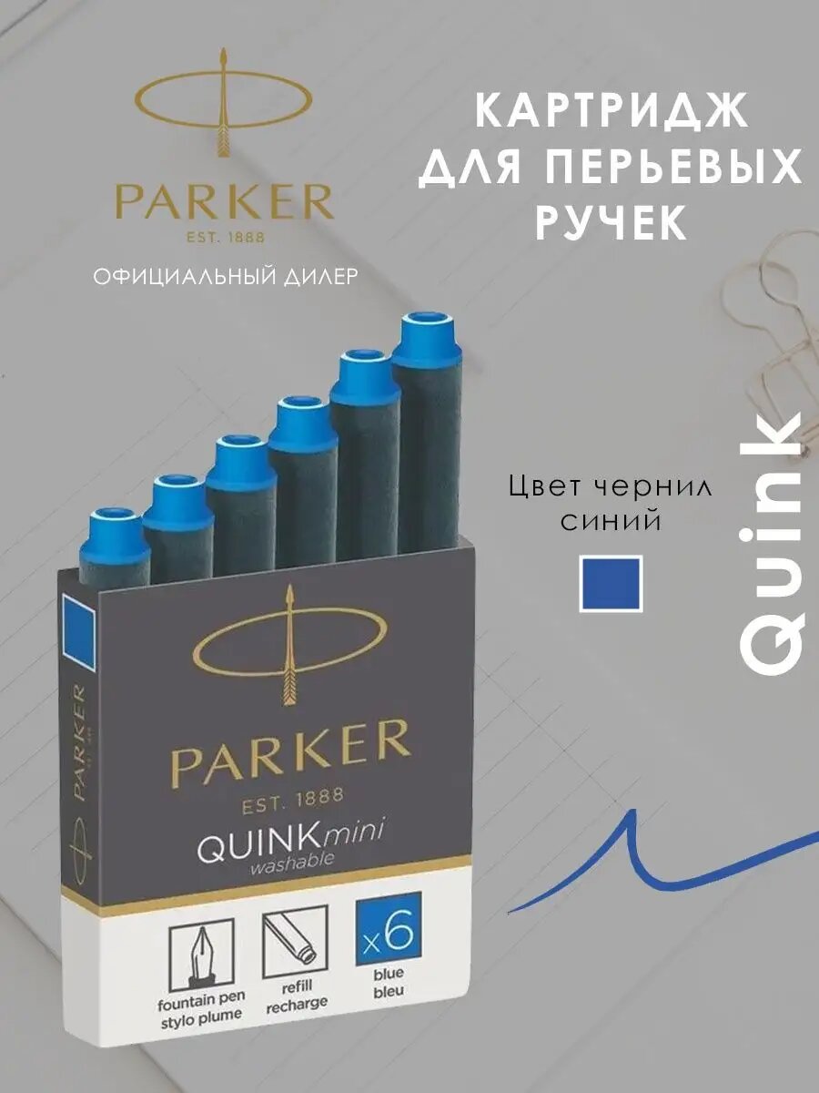 Чернила для перьевой ручки синие стержень для Паркер 6 шт