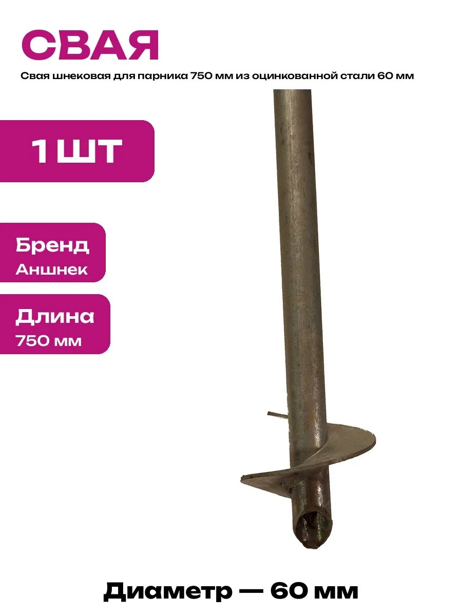 Анкер для теплицы шнековый 0,75 м оцинкованная сталь шнек 60