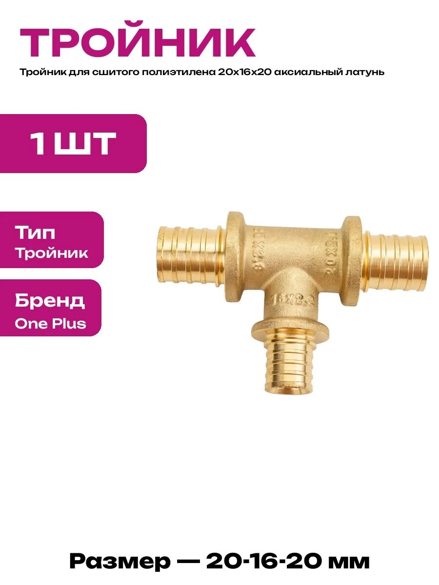 Тройник для водоснабжения 20х16х20 аксиальный латунь для Pex