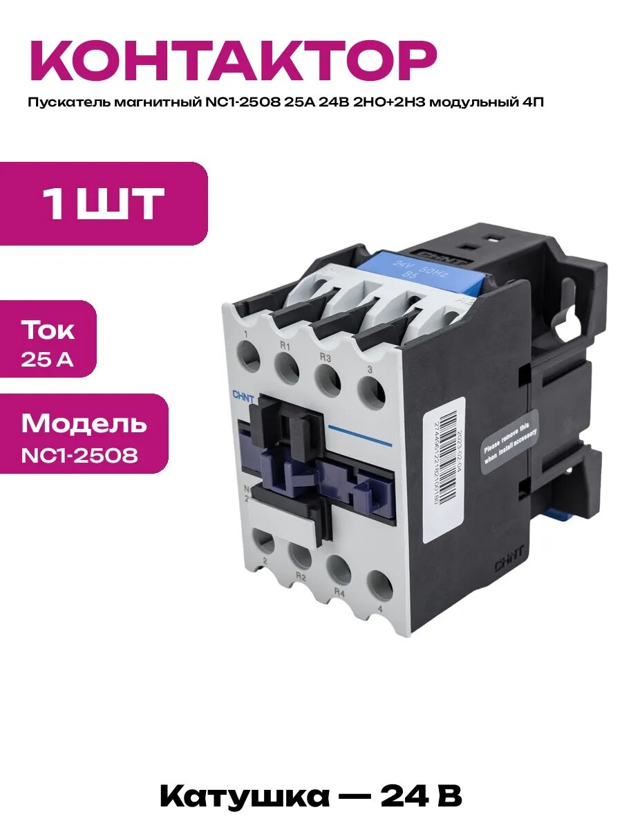 Контактор NC1-2508 25А 24В 2НО+2НЗ 4 полюса нереверсивный AC