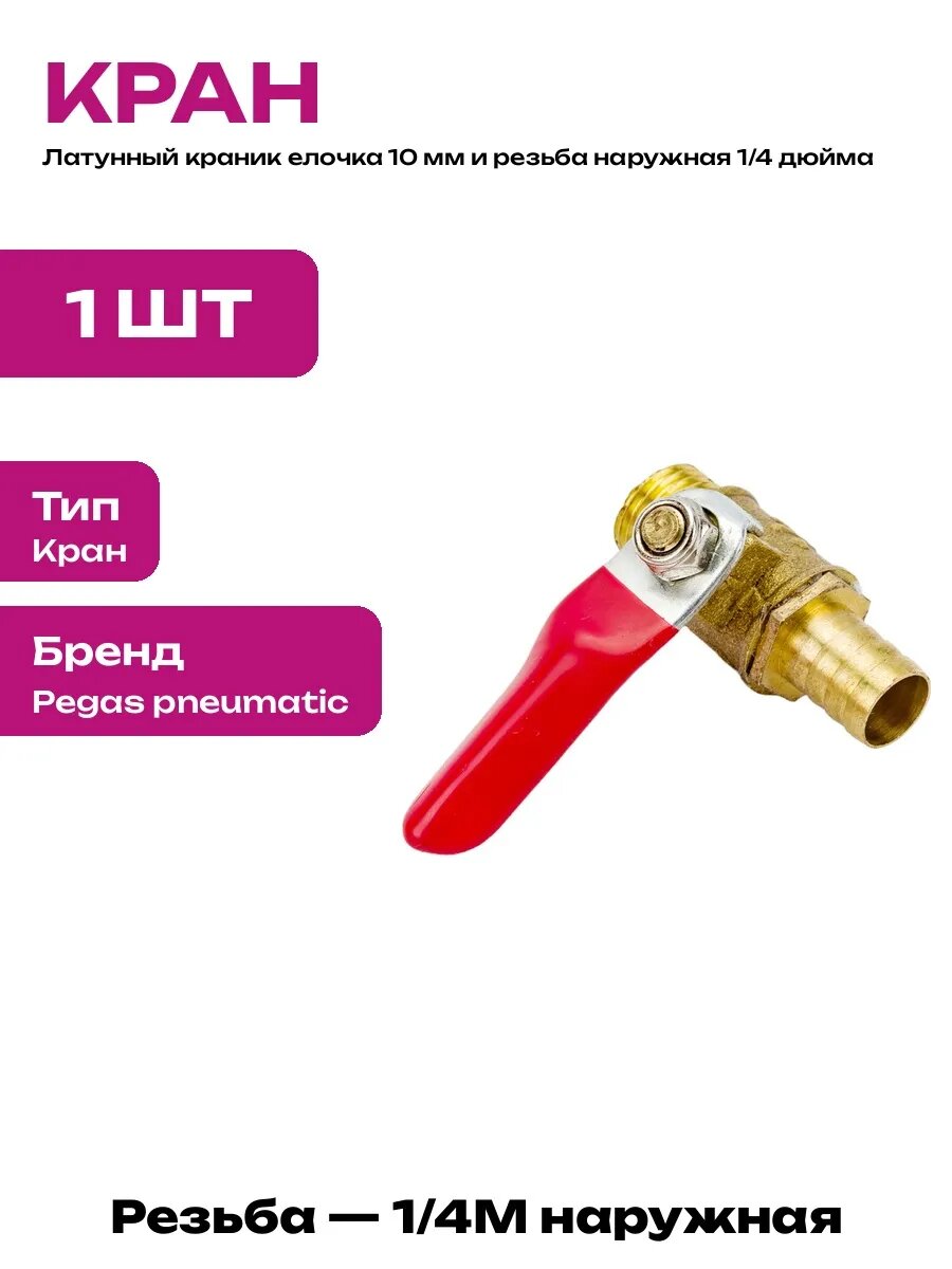Шаровый кран латунь елочка 10 мм и наружная резьба 1/4 дюйма