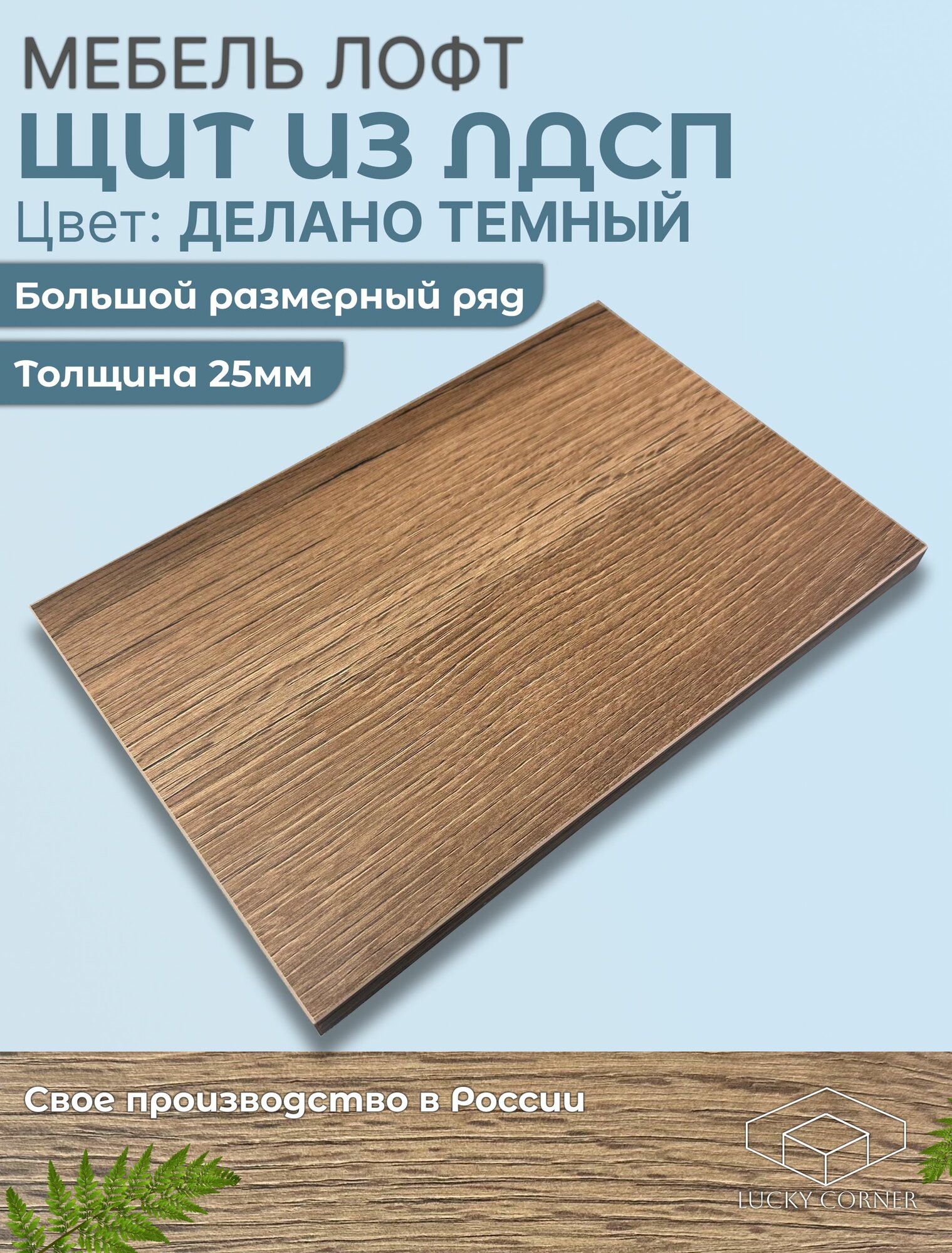 Щит из ЛДСП Делано Темный 25мм 1000х600 кромка со всех сторон