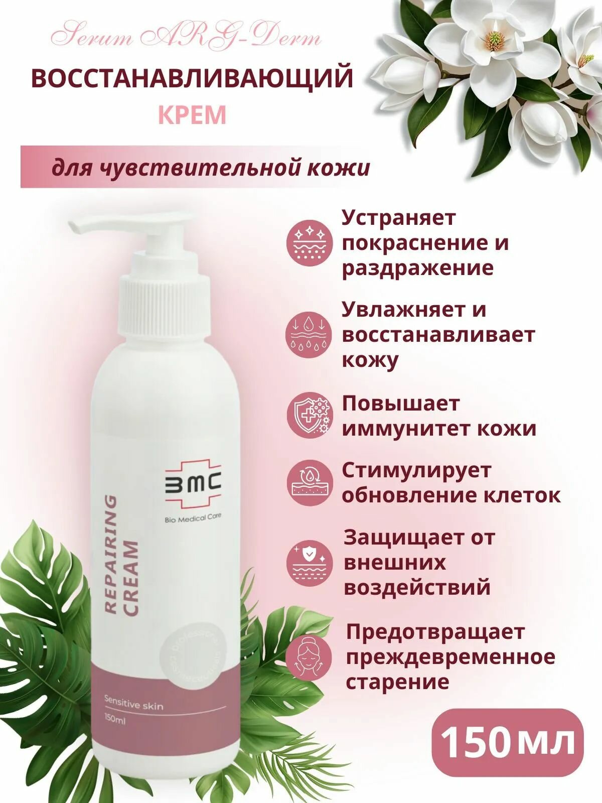 BMC Repairing Cream Восстанавливающий крем для чувствительной кожи, 150 мл