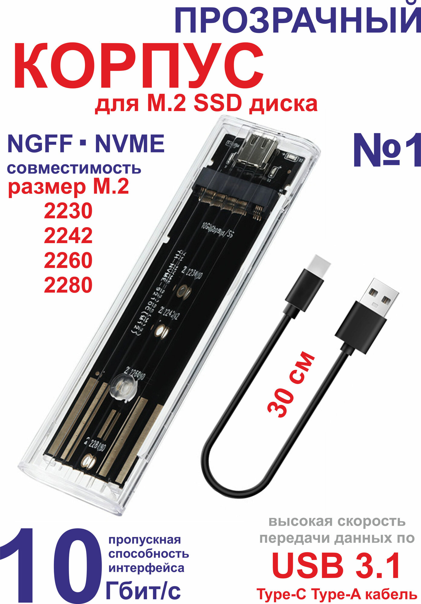 Внешний корпус для SSD M.2 NGFF/NVME 10Гб/с, прозрачный, USB, Type-C 3.1, кейс для накопителя №1