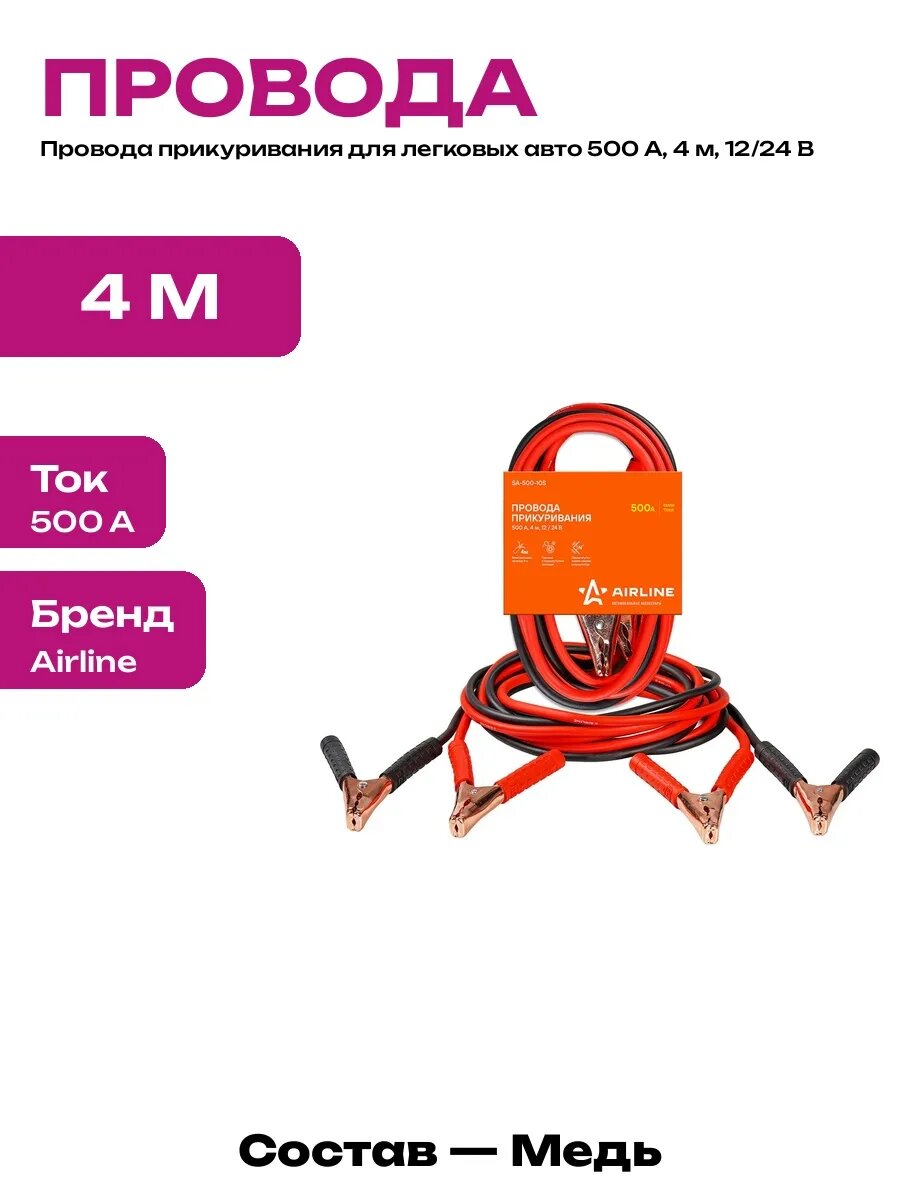 Медный кабель для запуска авто 500 А, 4 м, 12/24 В модель SA