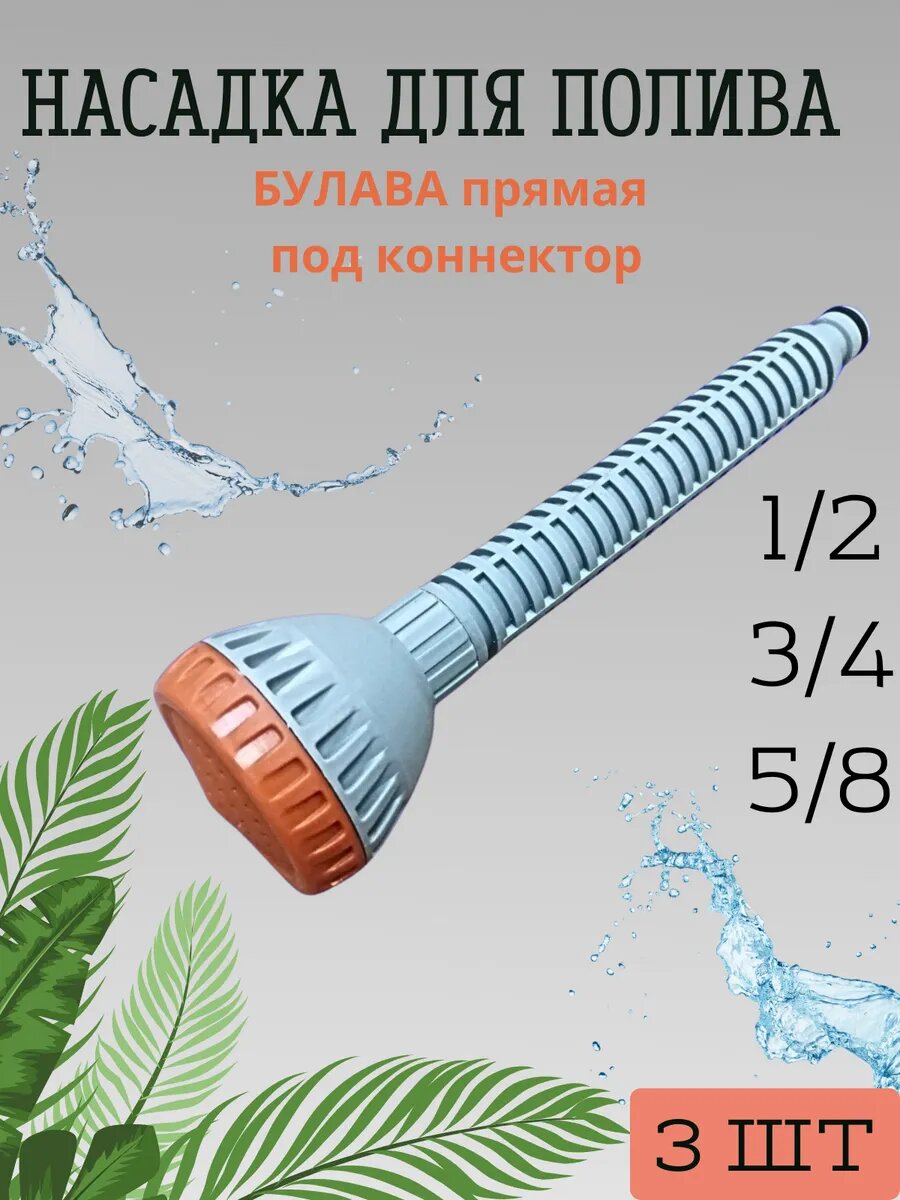 Насадка-распылитель Булава прямая под коннектор 3 шт