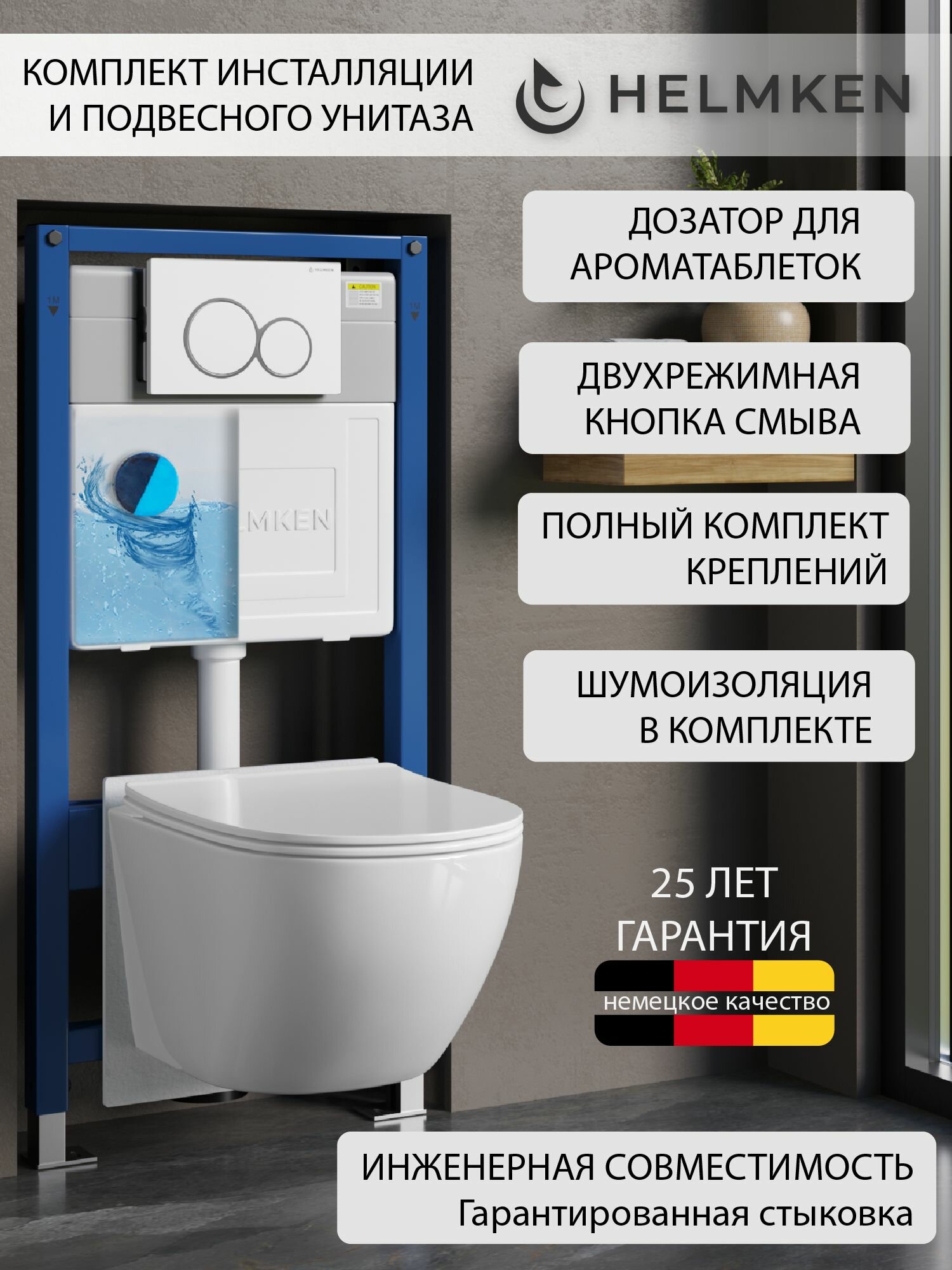 Инсталляция с подвесным унитазом Helmken 35103001 комплект 5 в 1: подвесной безободковый унитаз, сиденье микролифт, инсталляция с кнопкой смыва, шумоизоляция, диспенсер