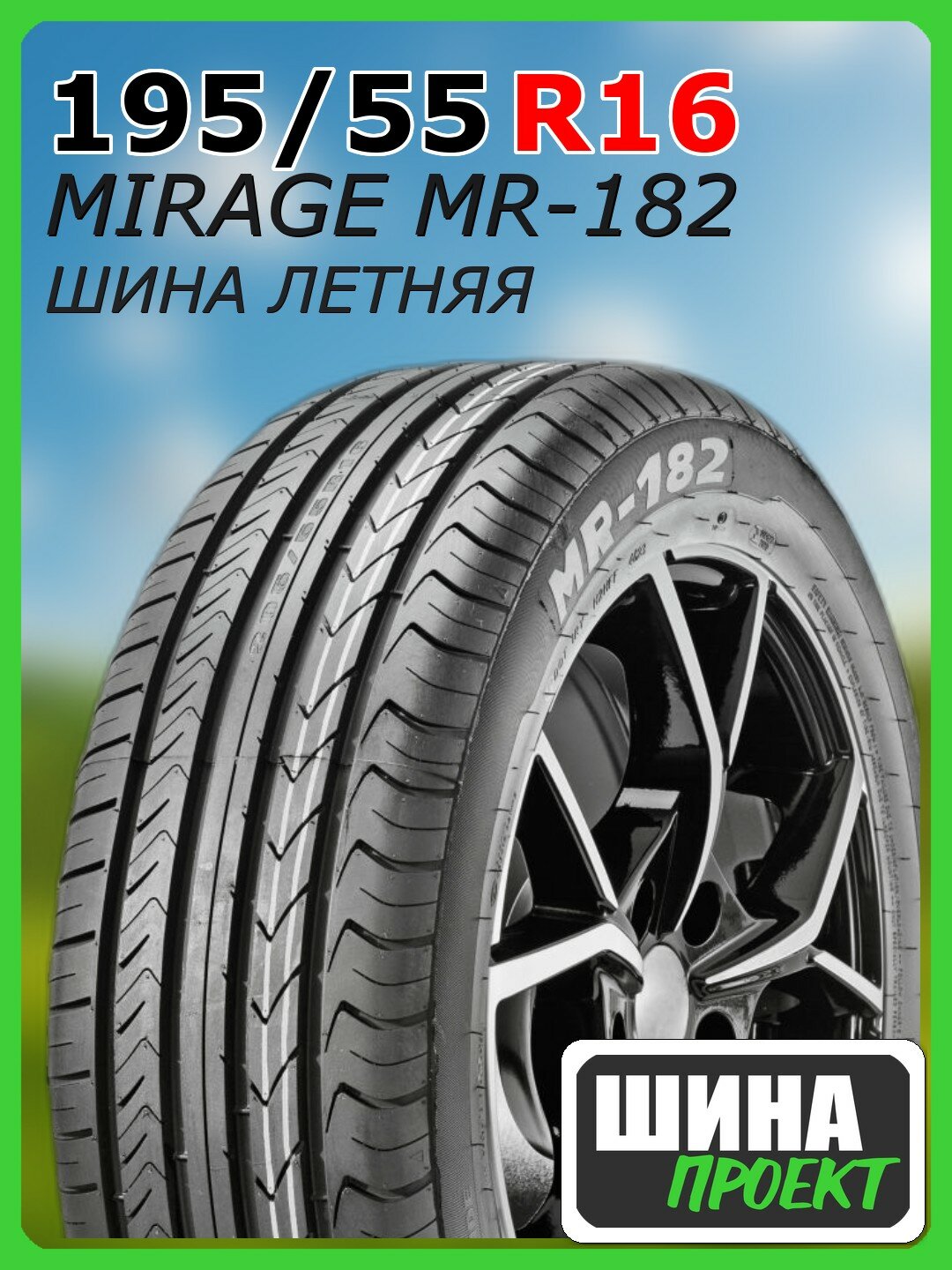 Шина летняя MIRAGE 195/55/16 V 91 MR-182 XL для легковых автомобилей 200M1030