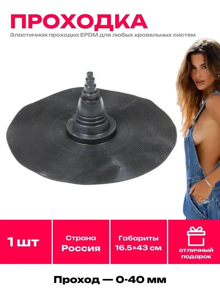 Кровельная проходка Агросток FR-EPDM №1 (1 мм-40 мм) 44319