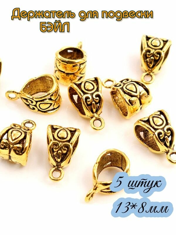 Бэйл держатель для подвески кулона 13*8мм 5шт