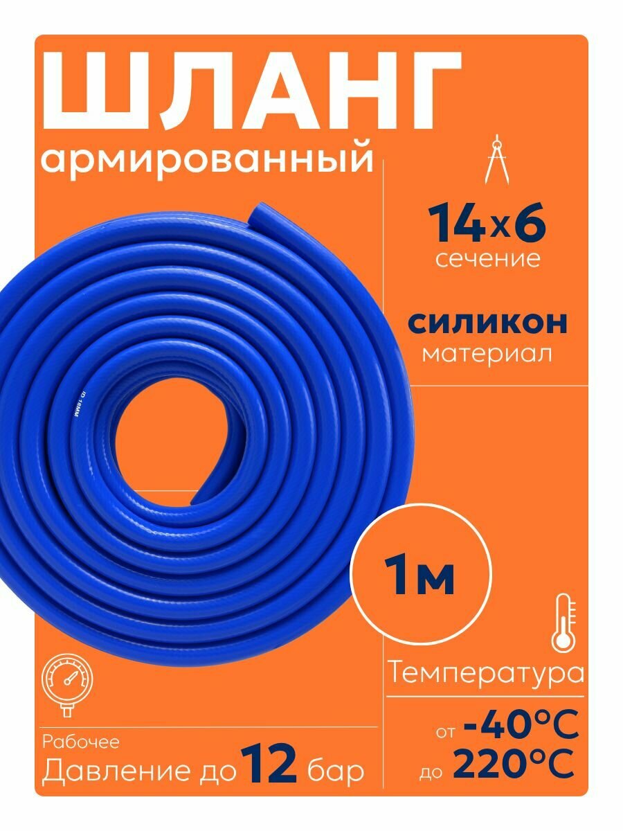 Силиконовый шланг SAE J20 R3 14 х 6 мм 1 метр