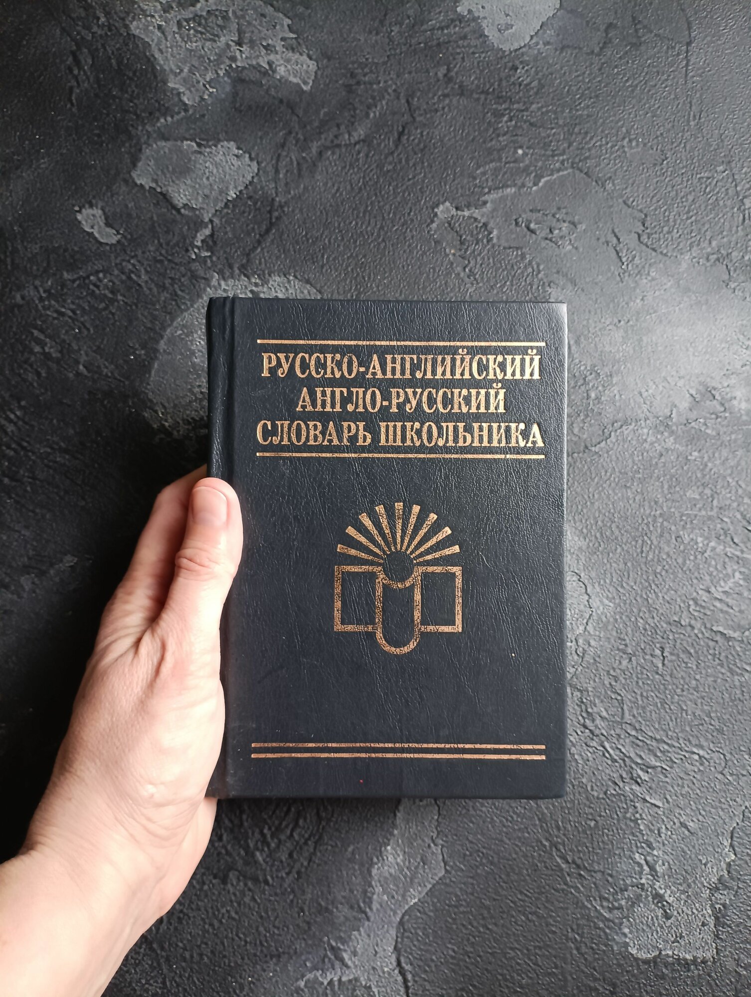 Русско-английский и англо-русский словарь школьника / 1998 г.