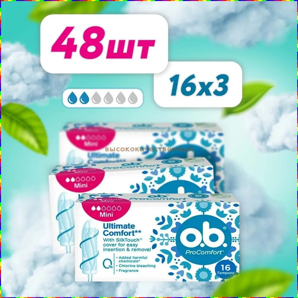 O.B. ProComfort Mini Тампоны 16 шт для активного образа жизни, 48 шт в упаковке