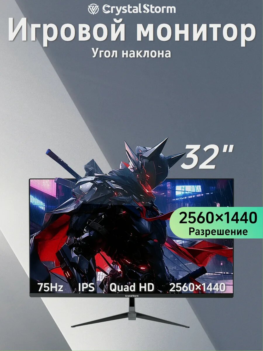 Монитор CrystalStorm, диагональ 32", 2560 x 1440 пикселей, 75Гц, матовый, чёрный
