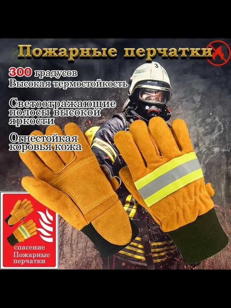 Перчатки защитные для пожарных работ, размер 10, коричневые, из натуральной кожи, огнестойкие