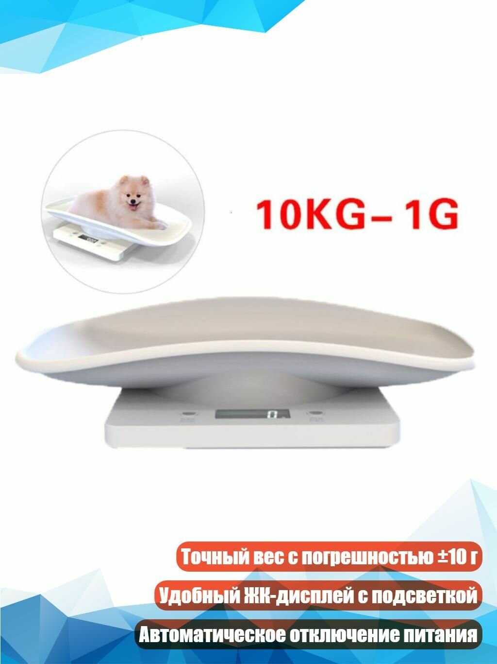 Цифровые весы для мелких животных