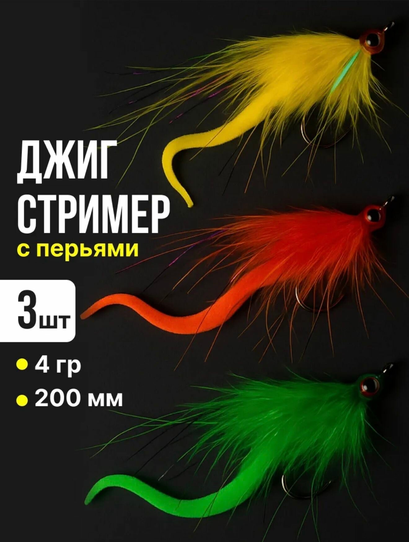 Джиг стример для рыбалки на хищника, 200мм, 4гр, 3 штуки