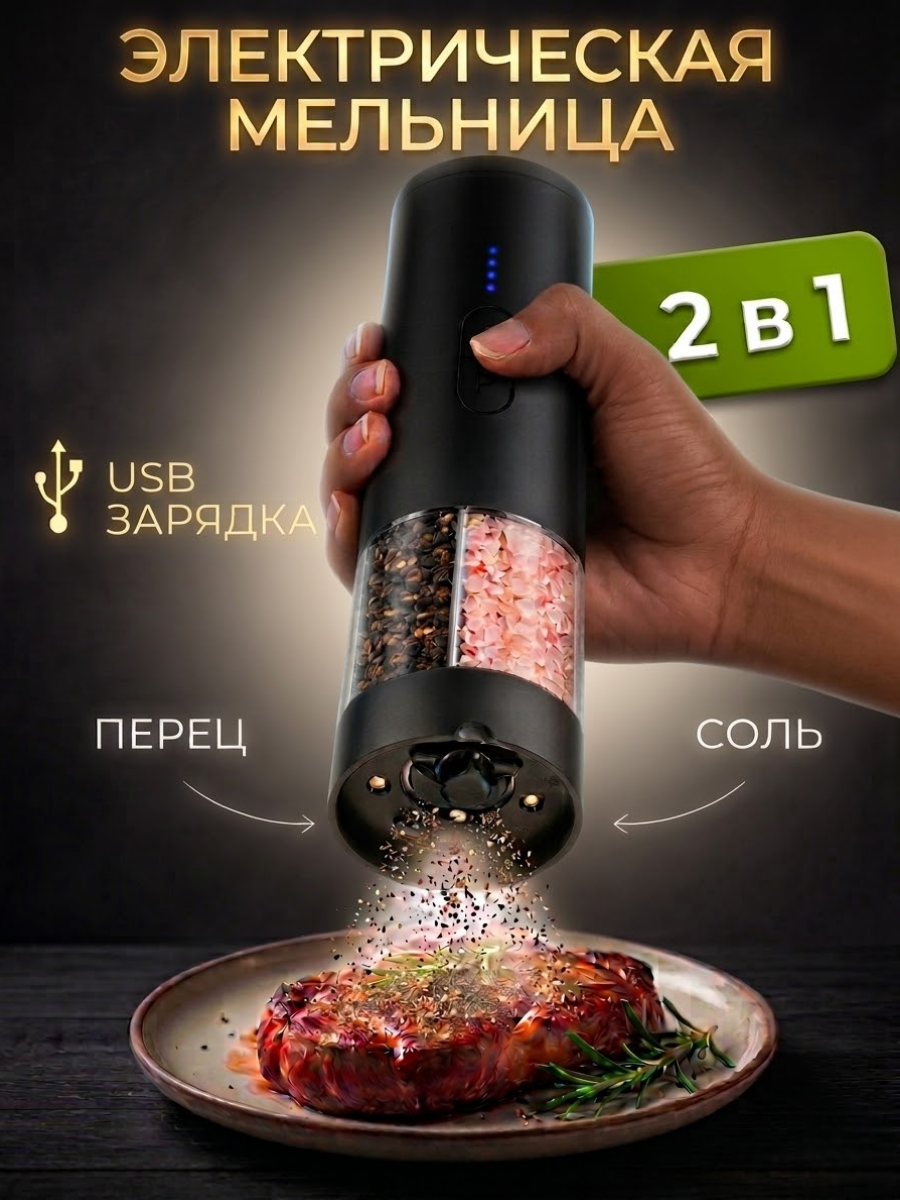 Электрическая мельница для соли и перца 2 в 1, аккумуляторная, с подсветкой, USB