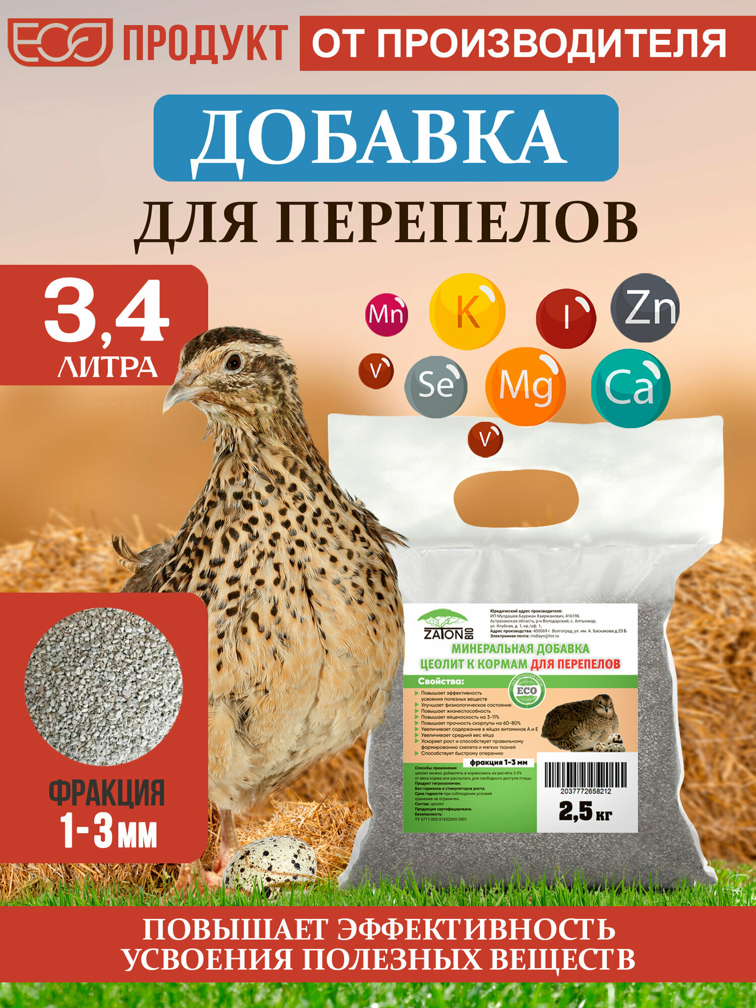 Минеральная кормовая добавка Zaton Bio Цеолит для перепелов, 2.5кг