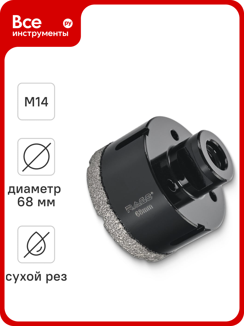 Коронка алмазная по керамике 68 мм М14 для УШМ RAGE by VIRA 559524