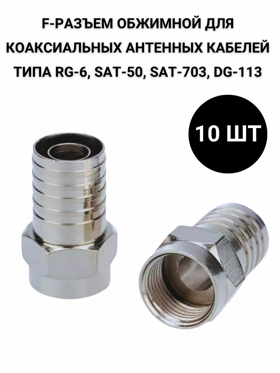 F-разъем обжимной для коаксиального кабеля RG-6/SAT-50/SAT-703/DG-113, 10 шт.
