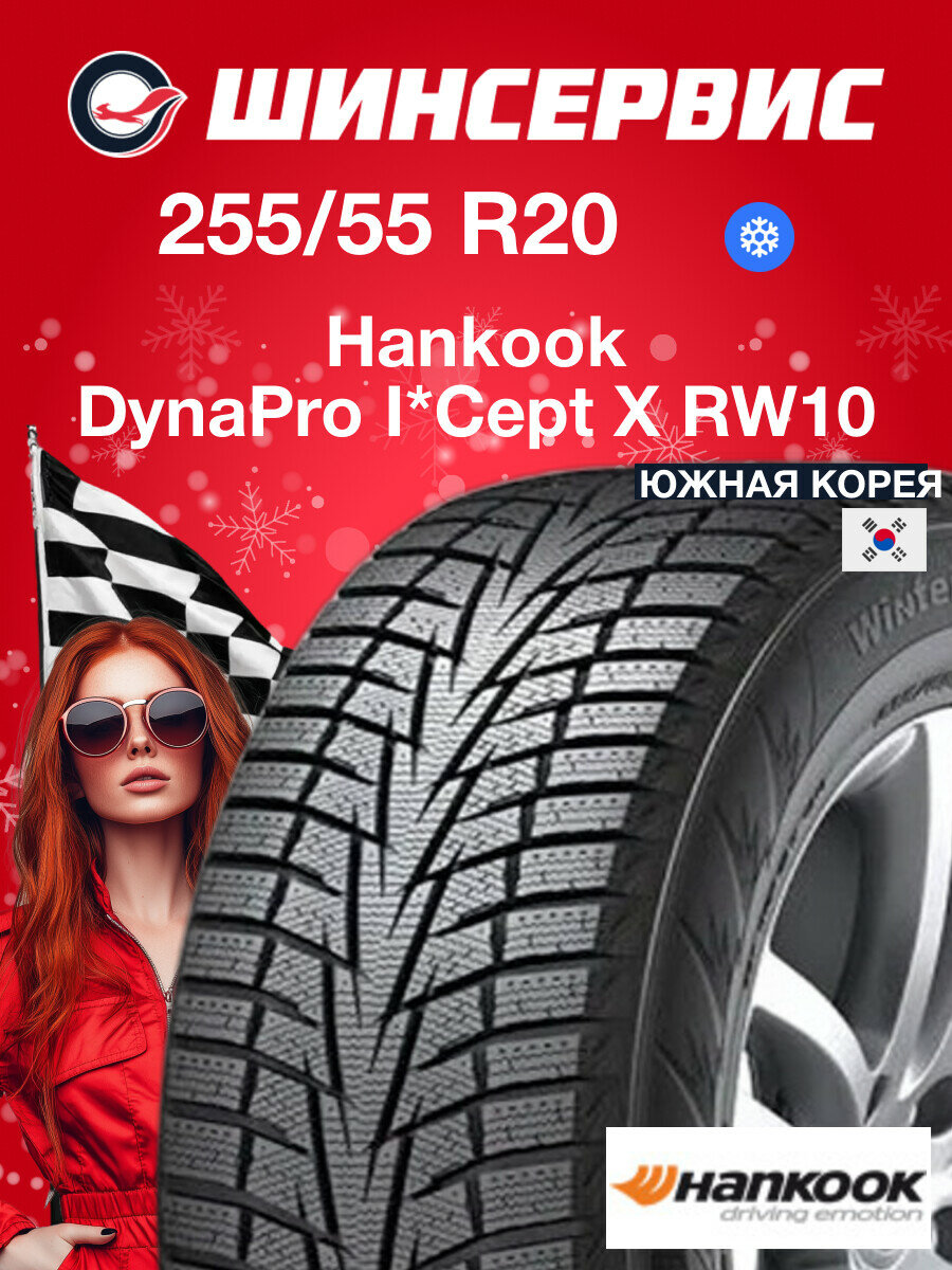 Зимняя нешипованная шина Hankook DynaPro I*Cept X RW10 255/55 R20 107T, зимняя автомобильная резина
