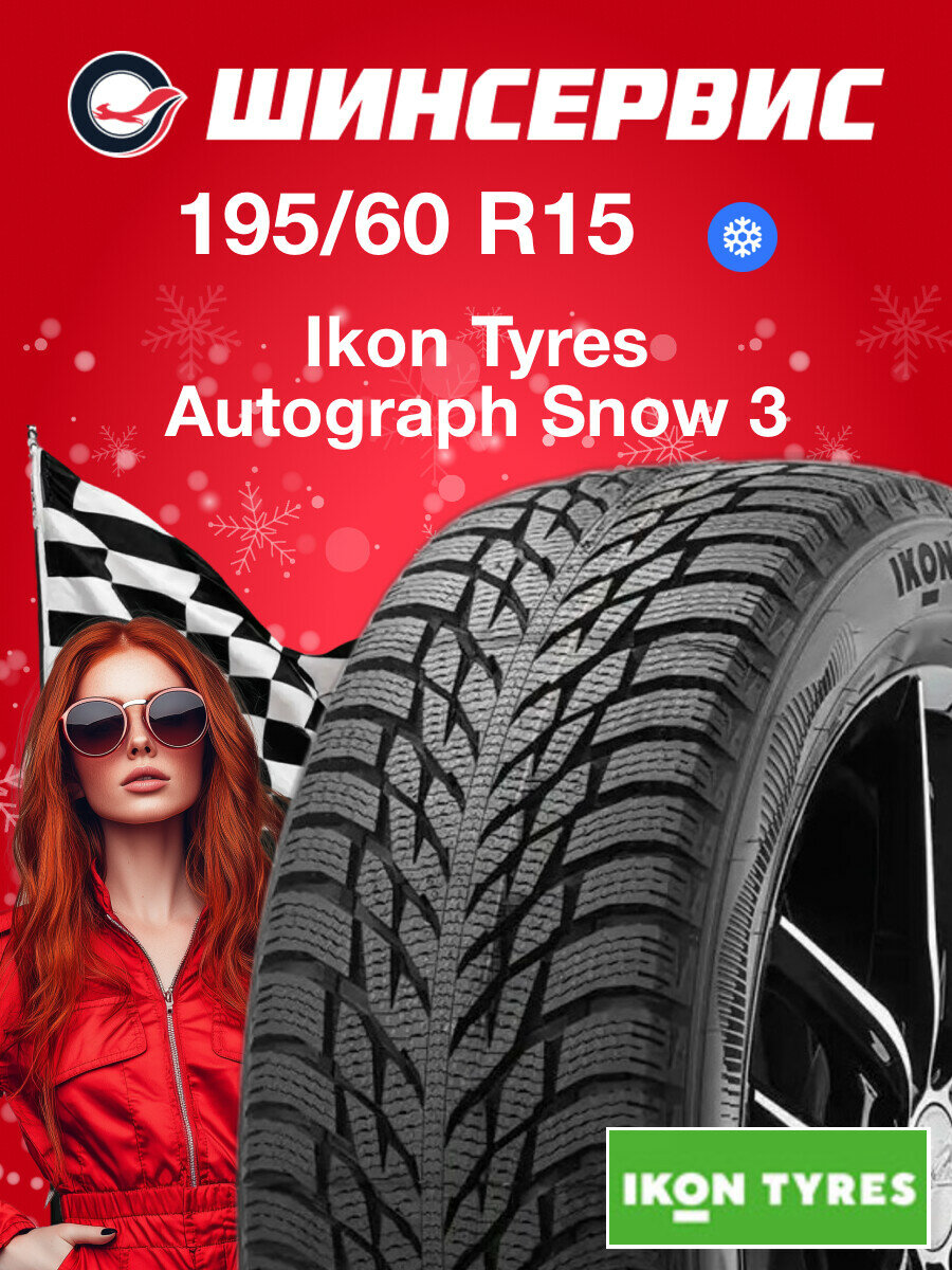 Зимняя нешипованная шина Ikon tyres Autograph Snow 3 195/60 R15 88R