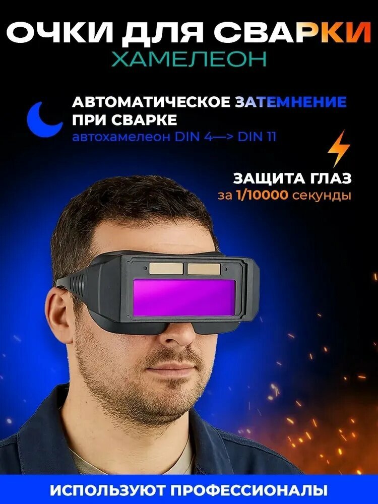 Очки для сварки хамелеон с автозатемнением